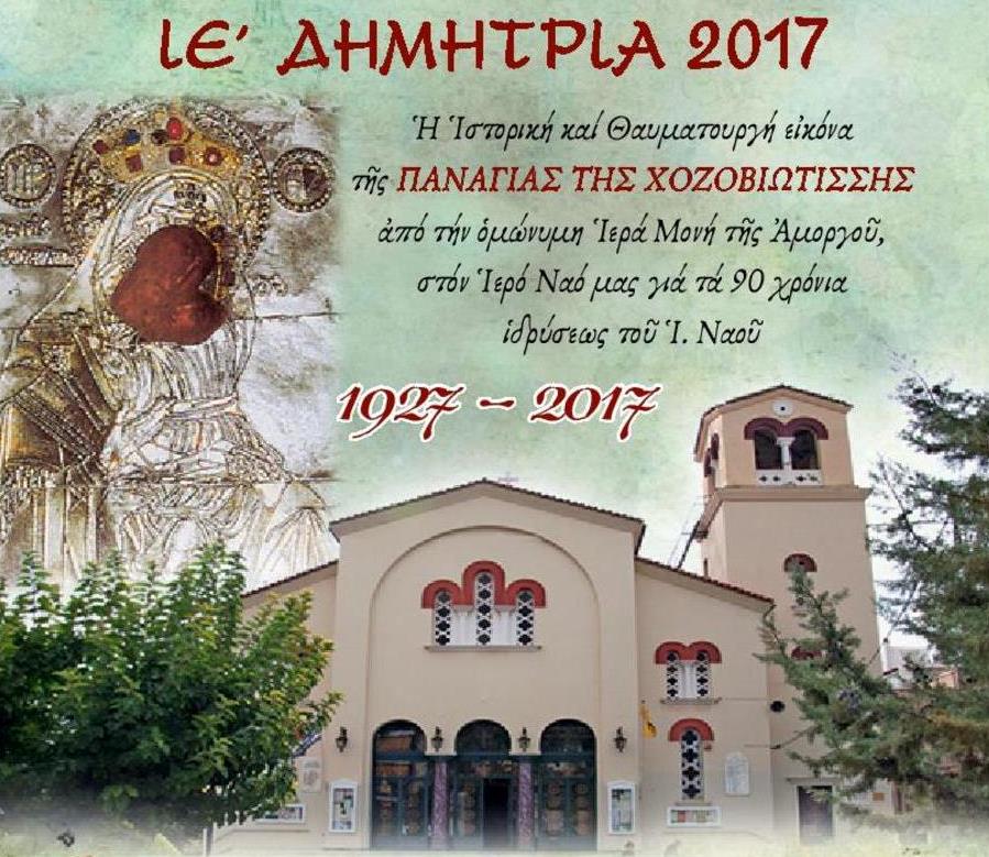 Η Εικόνα της Παναγίας της Χοζοβιωτίσσης στον Ι.Ν. Αγ. Δημητρίου Ν ...