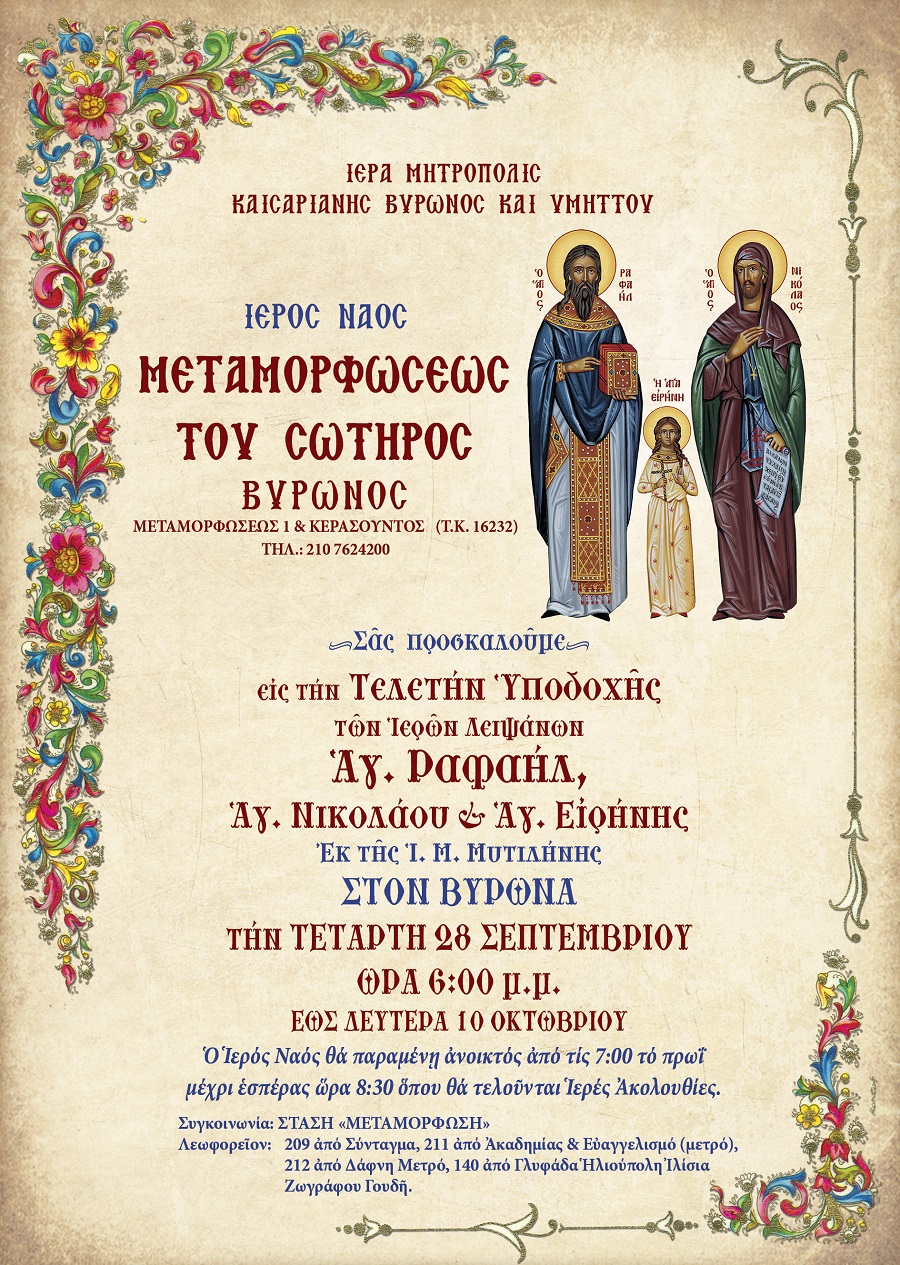 Μεγάλη Ευλογία | Υποδοχή Ιερών Λειψάνων των Αγίων Ραφαήλ, Νικολάου ...