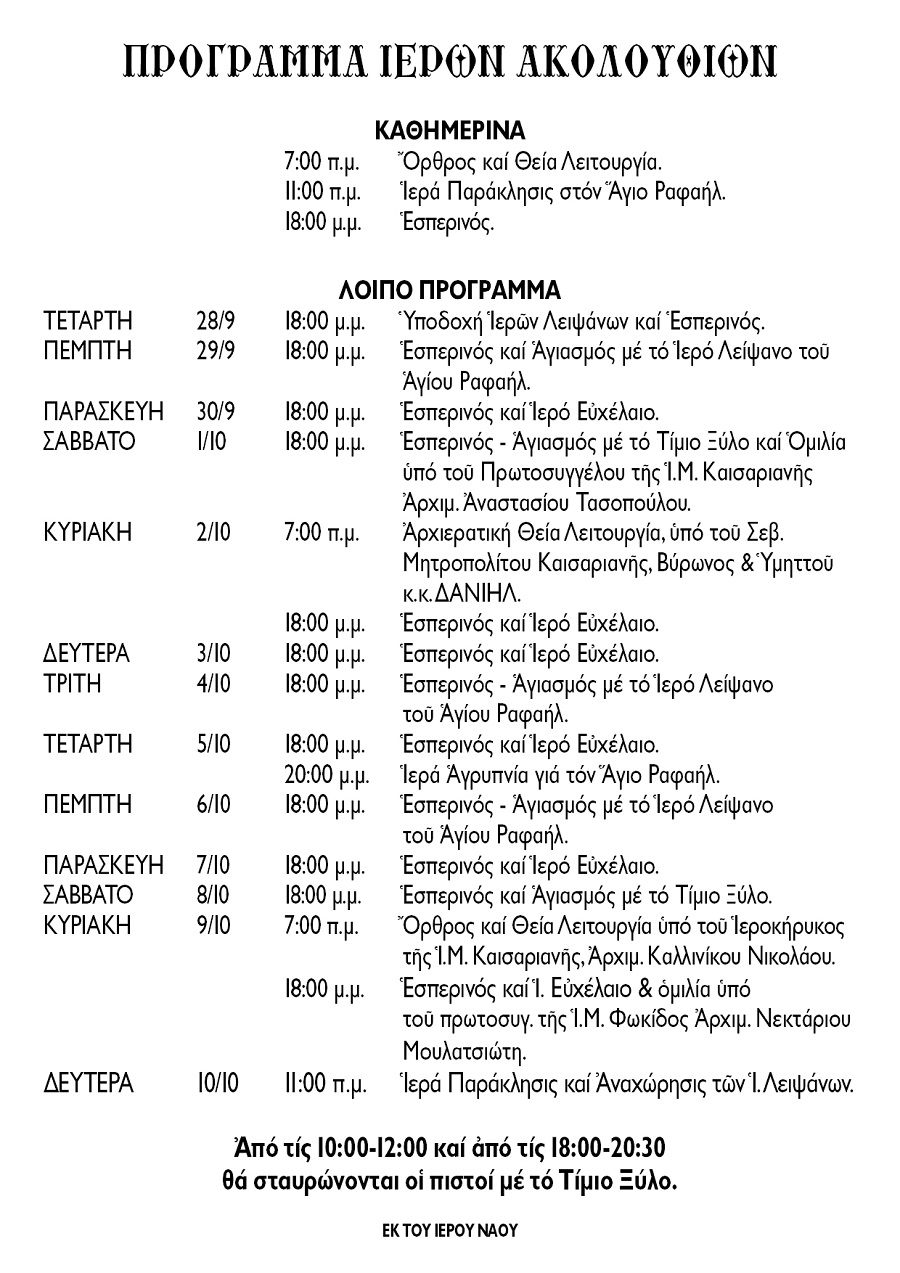 Μεγάλη Ευλογία | Υποδοχή Ιερών Λειψάνων των Αγίων Ραφαήλ, Νικολάου ...