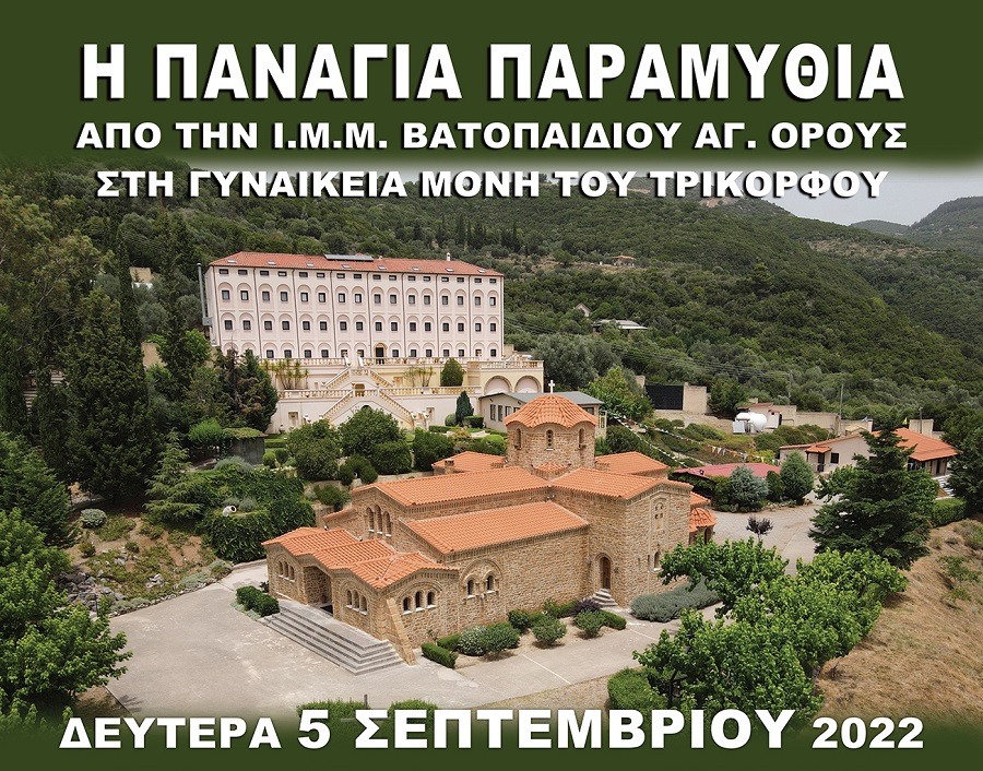 Έρχεται η εικόνα της Παναγίας της Παραμυθίας στο Τρίκορφο Φωκίδος ...