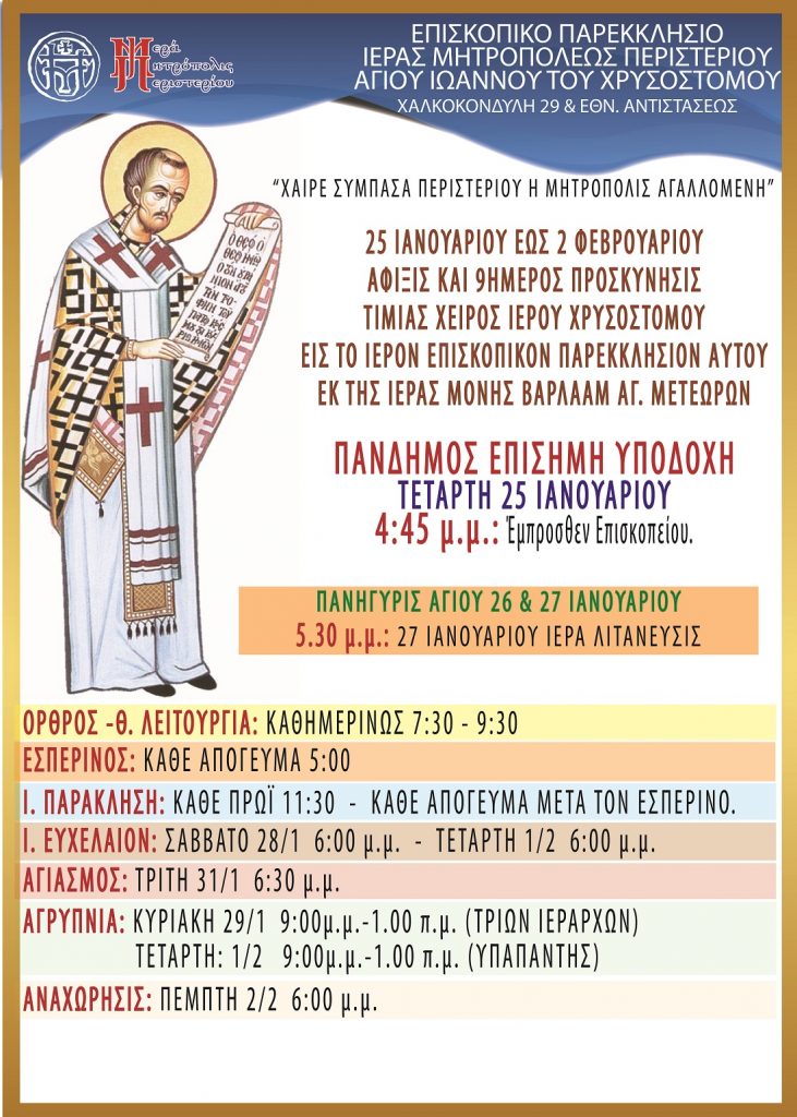 Μεγάλη ευλογία | Το Περιστέρι υποδέχεται την Τιμία Χείρα του Αγίου ...