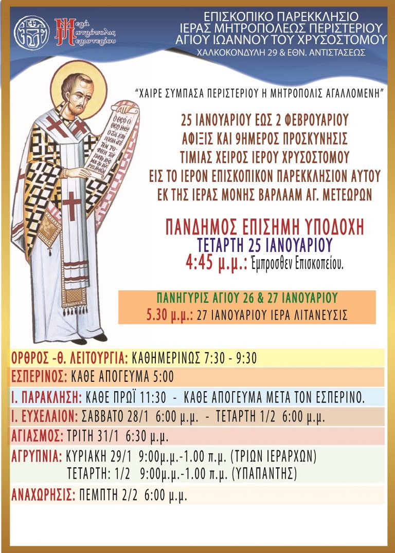 Μεγάλη ευλογία | Το Περιστέρι υποδέχεται την Τιμία Χείρα του Αγίου ...