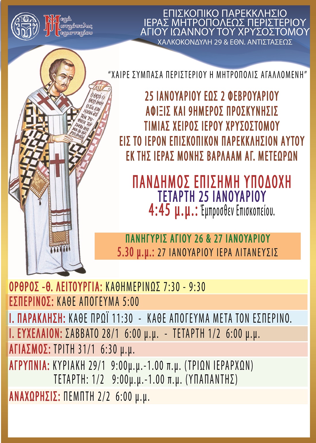 Μεγάλη ευλογία | Το Περιστέρι υποδέχεται την Τιμία Χείρα του Αγίου ...
