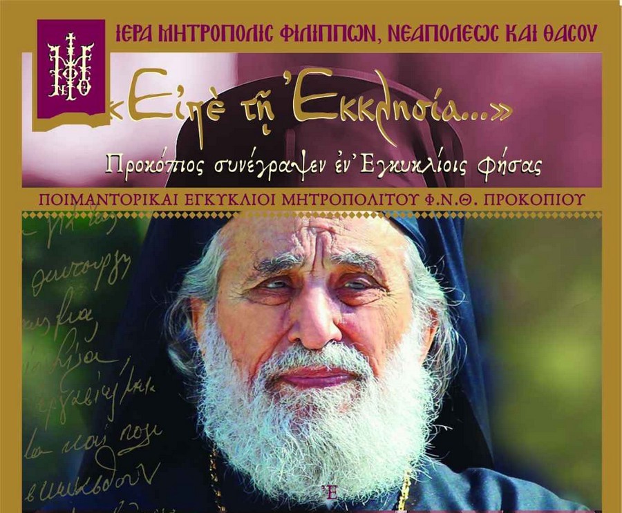 Ο θησαυρός του έργου 43 ετών του μακαριστού Μητρ. Φιλίππων Προκοπίου ...