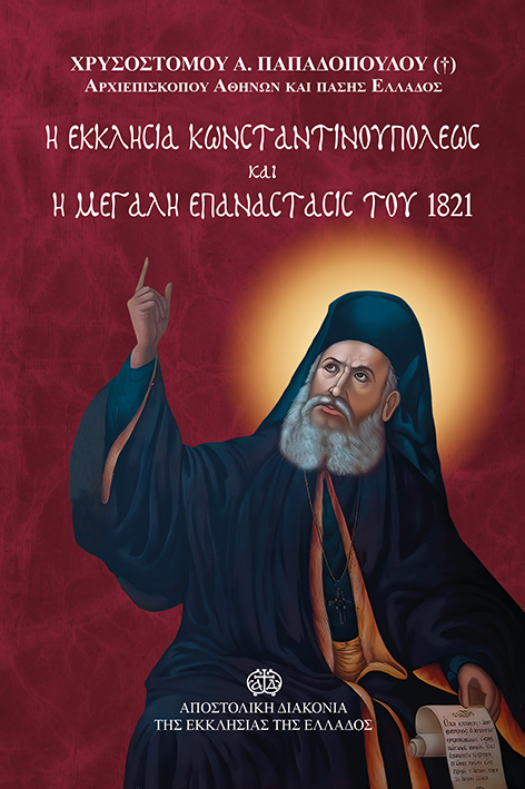 poimin.gr | Η Φωνή του Ιερέως στην παραφωνία του κόσμου