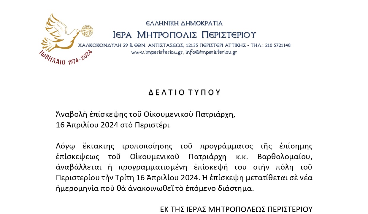 ΑΝΑΒΟΛΗ ΕΠΙΣΚΕΨΕΩΣ ΟΙΚ. ΠΑΤΡΙΑΡΧΟΥ ΣΤΟ ΠΕΡΙΣΤΕΡΙ - Poimin.gr