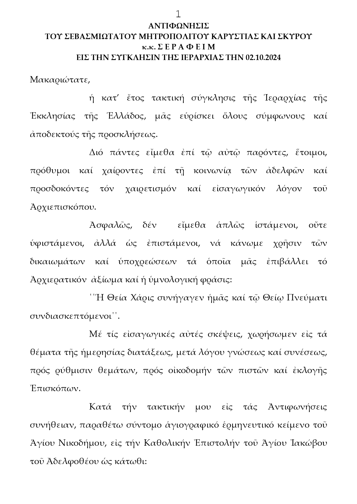 ΑΝΤΙΦΩΝΗΣΗ ΤΟΥ ΜΗΤΡΟΠΟΛΙΤΟΥ ΚΑΡΥΣΤΙΑΣ ΣΤΗΝ ΙΕΡΑΡΧΙΑ - Poimin.gr